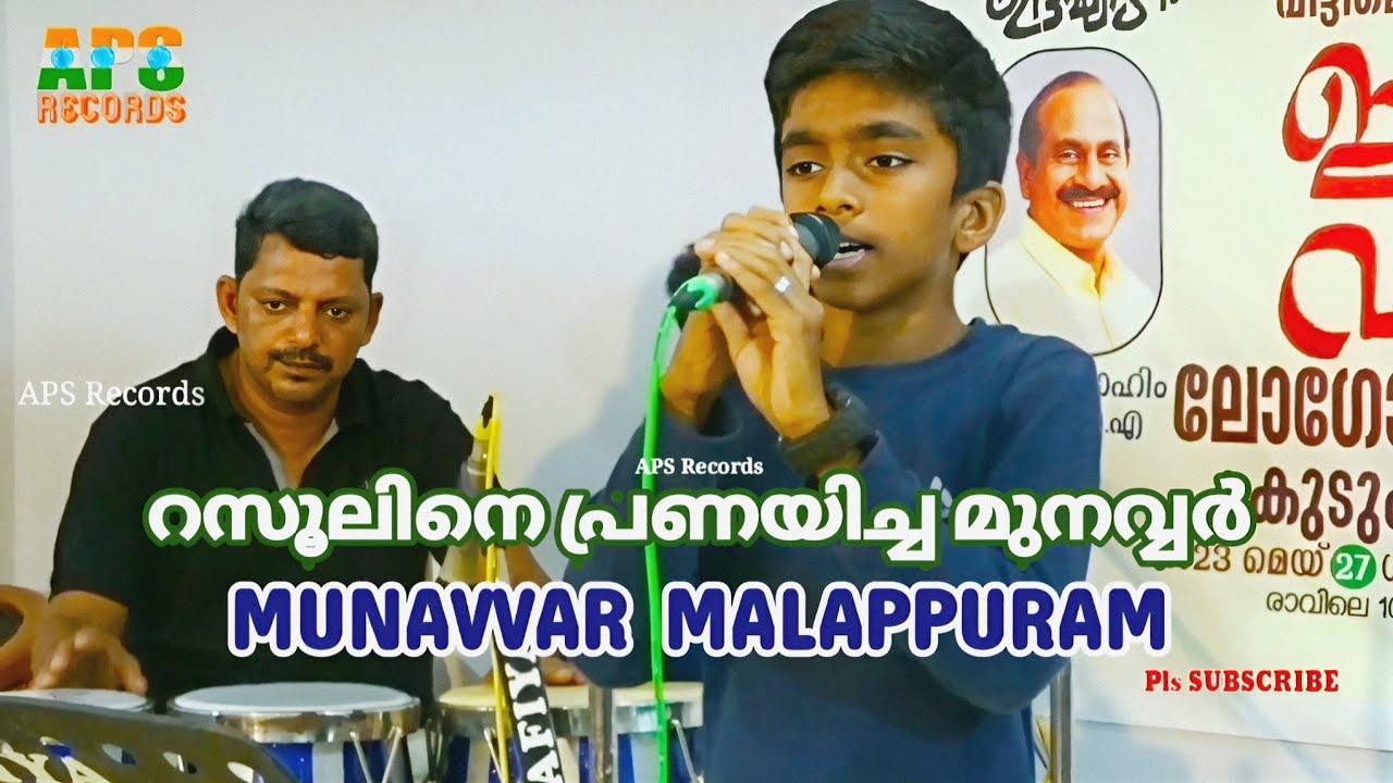 റസൂലിനെ പ്രണയിച്ച മുനവ്വര്‍ Rasooline Pranayicha Munavvar - YouTube