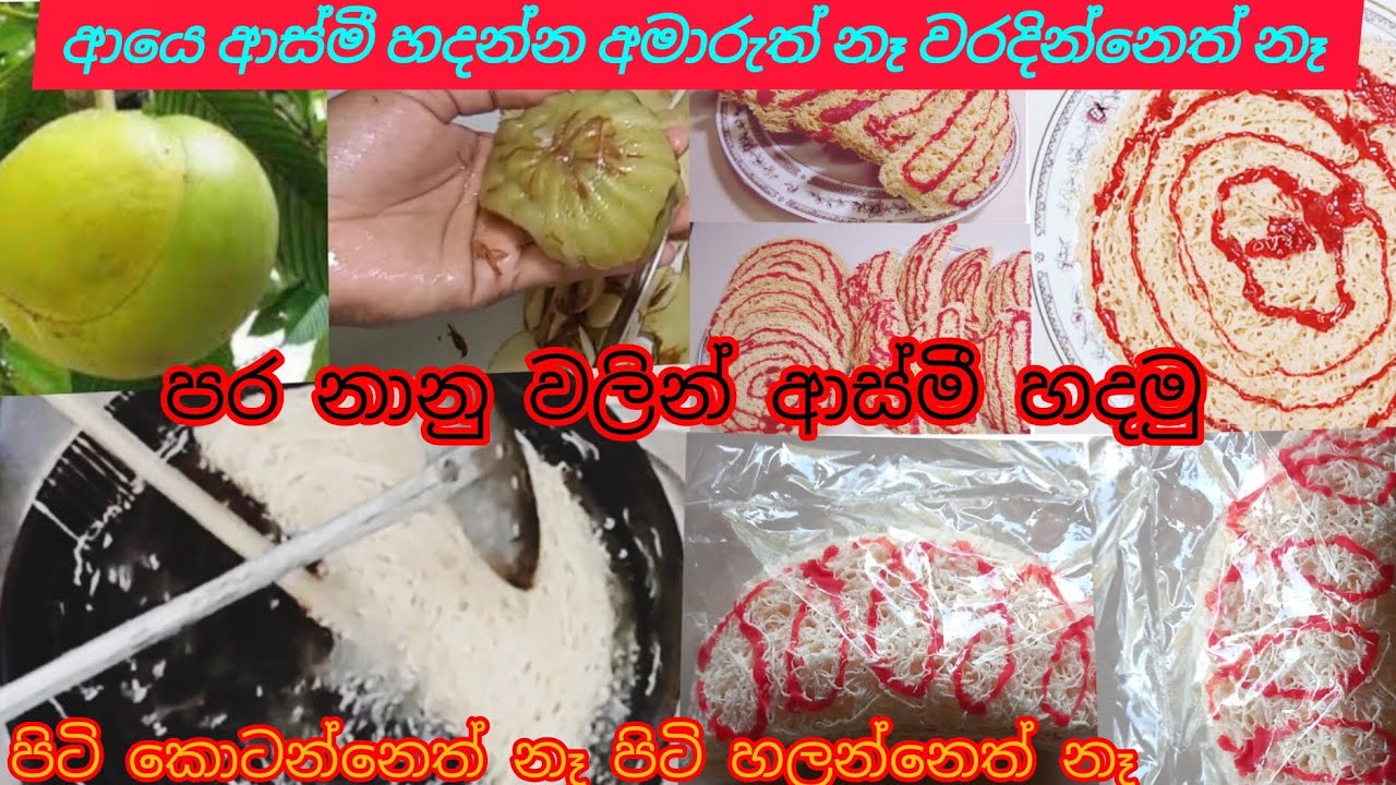 #පාන් පිටි වලින් ආස්මී හදමු / aasmi /how to make aasmi/business idea at ...
