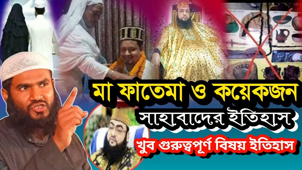 মা ফাতেমা ও কয়েকজন সাহাবাদের আলোচনা।।mamtajul Saheb waz - YouTube