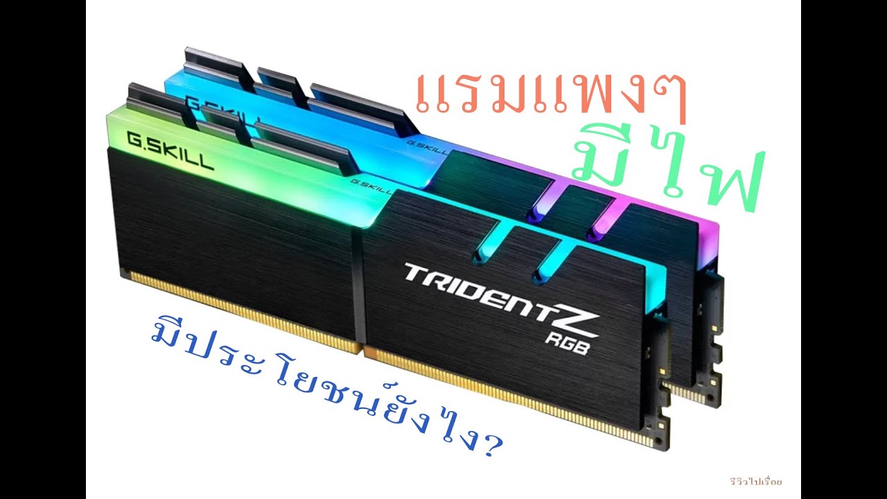 รีวิวไปเรื่อย | RAM G.SKILL DDR4 มีไฟ LED สั่งได้ด้วย! | - YouTube