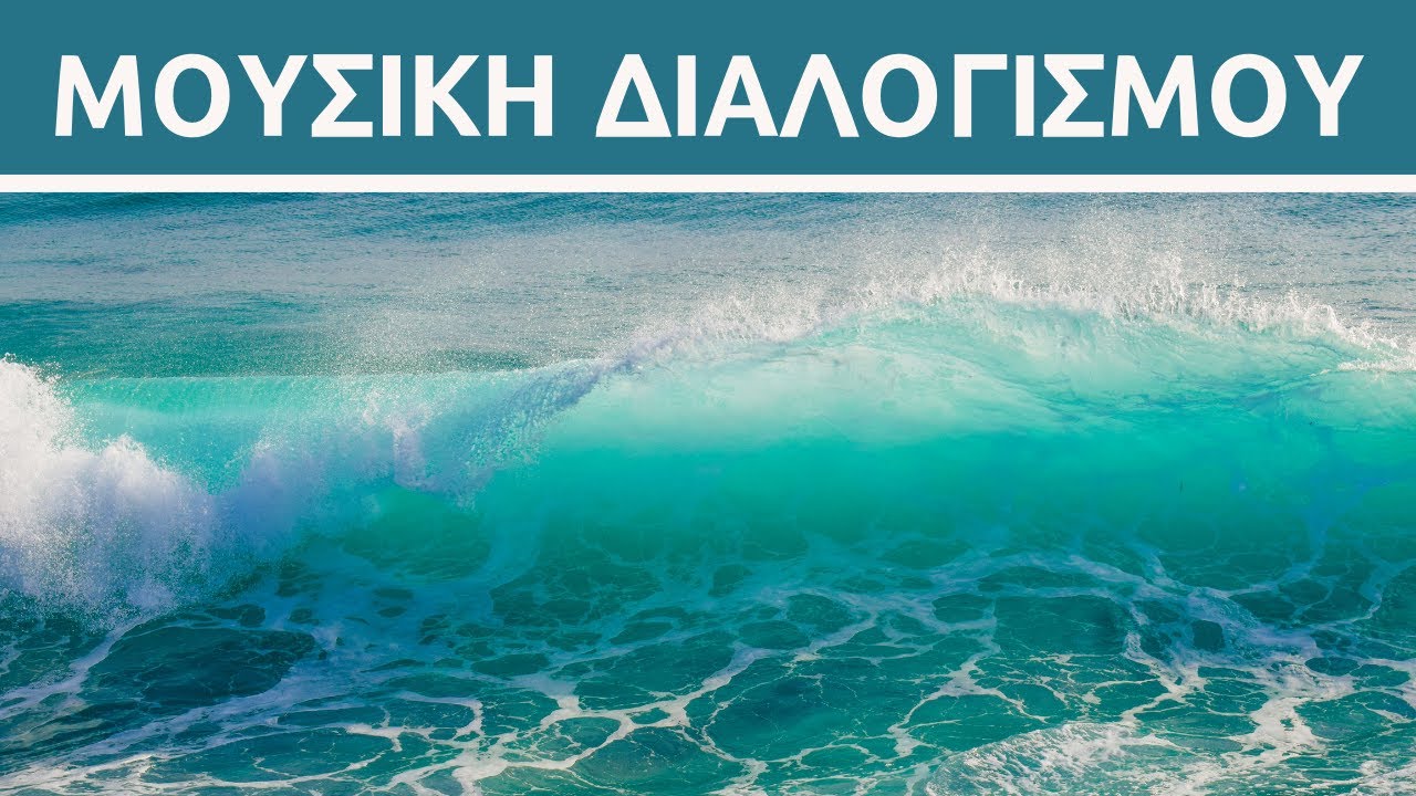 🌊 Απαλή μουσική με φόντο την παραλία και τα κύματα της θάλασσας ...