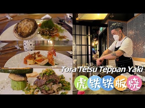 Tora Tetsu Teppan Yaki 【虎铁铁板烧】The traditional Japanese Teppanyaki - YouTube