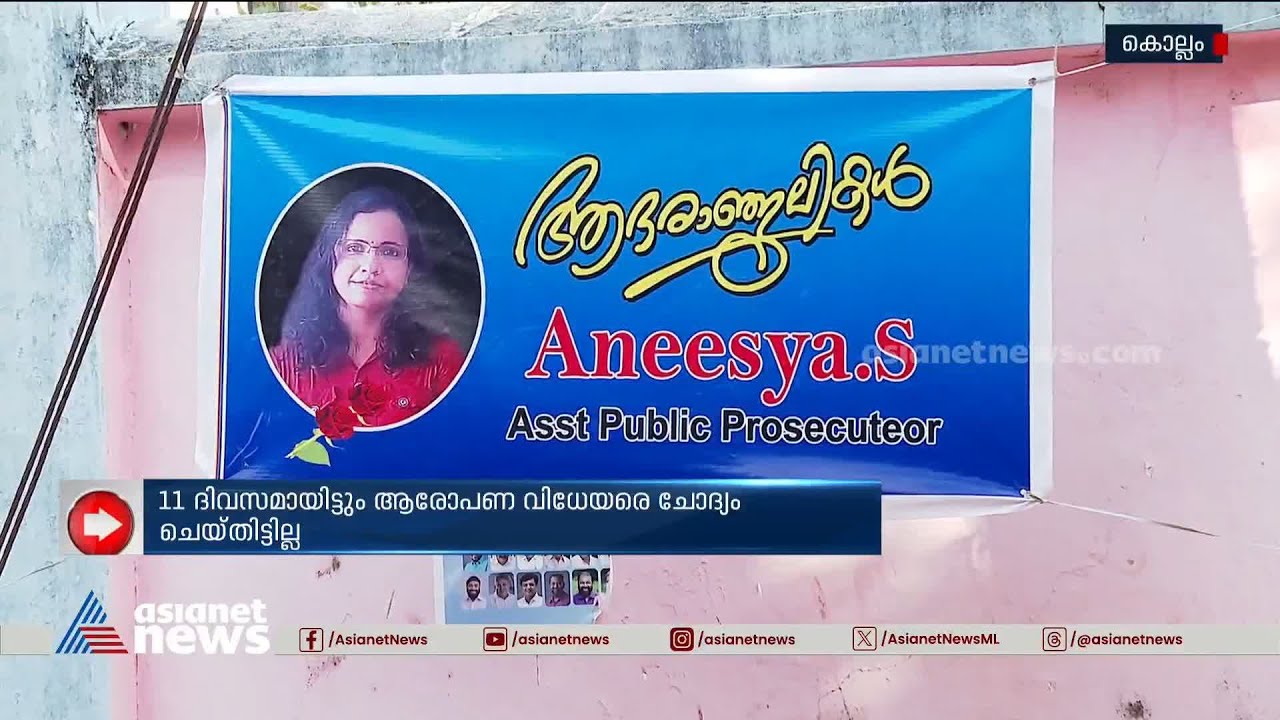 അനീഷ്യയ്ക്ക് നീതി അകലെ | APP Anishya - YouTube