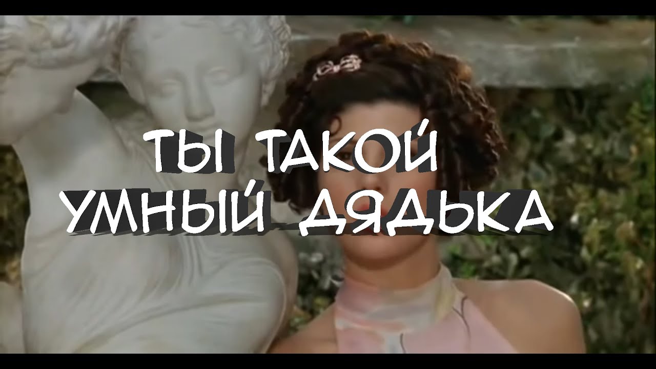 Я балдею от наших разговоров ты такой умный дядька - YouTube