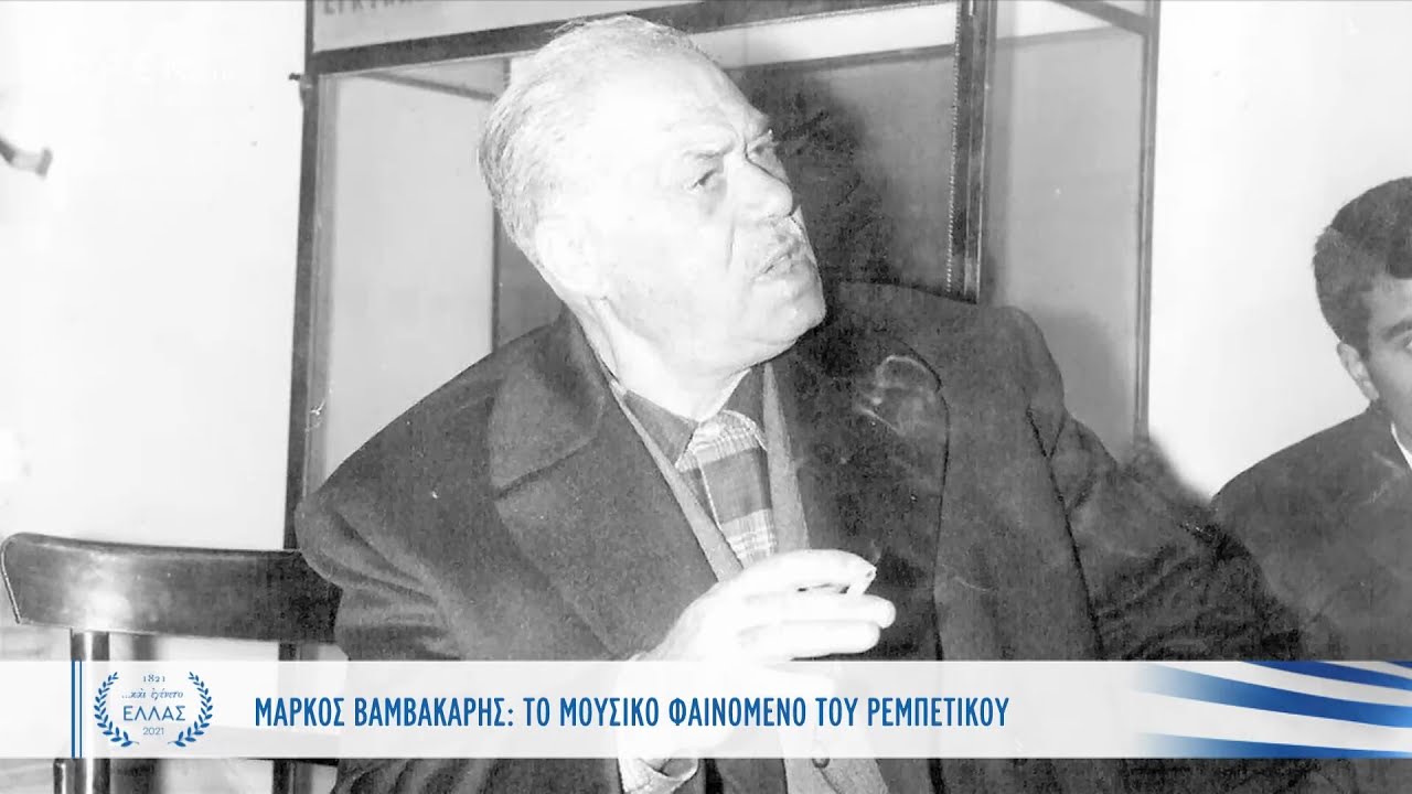Μάρκος Βαμβακάρης: Το μουσικό φαινόμενο του ρεμπέτικου | Και εγένετο ...
