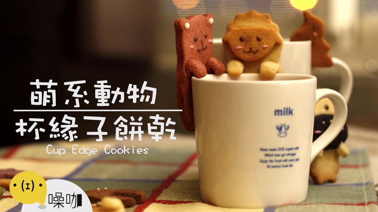 超萌動物杯緣子餅乾【做吧！噪咖】Cup Edge Cookies - YouTube