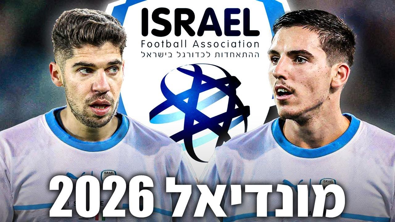 מה הסיכויים והציפיות מנבחרת ישראל במוקדמות מונדיאל 2026 - YouTube
