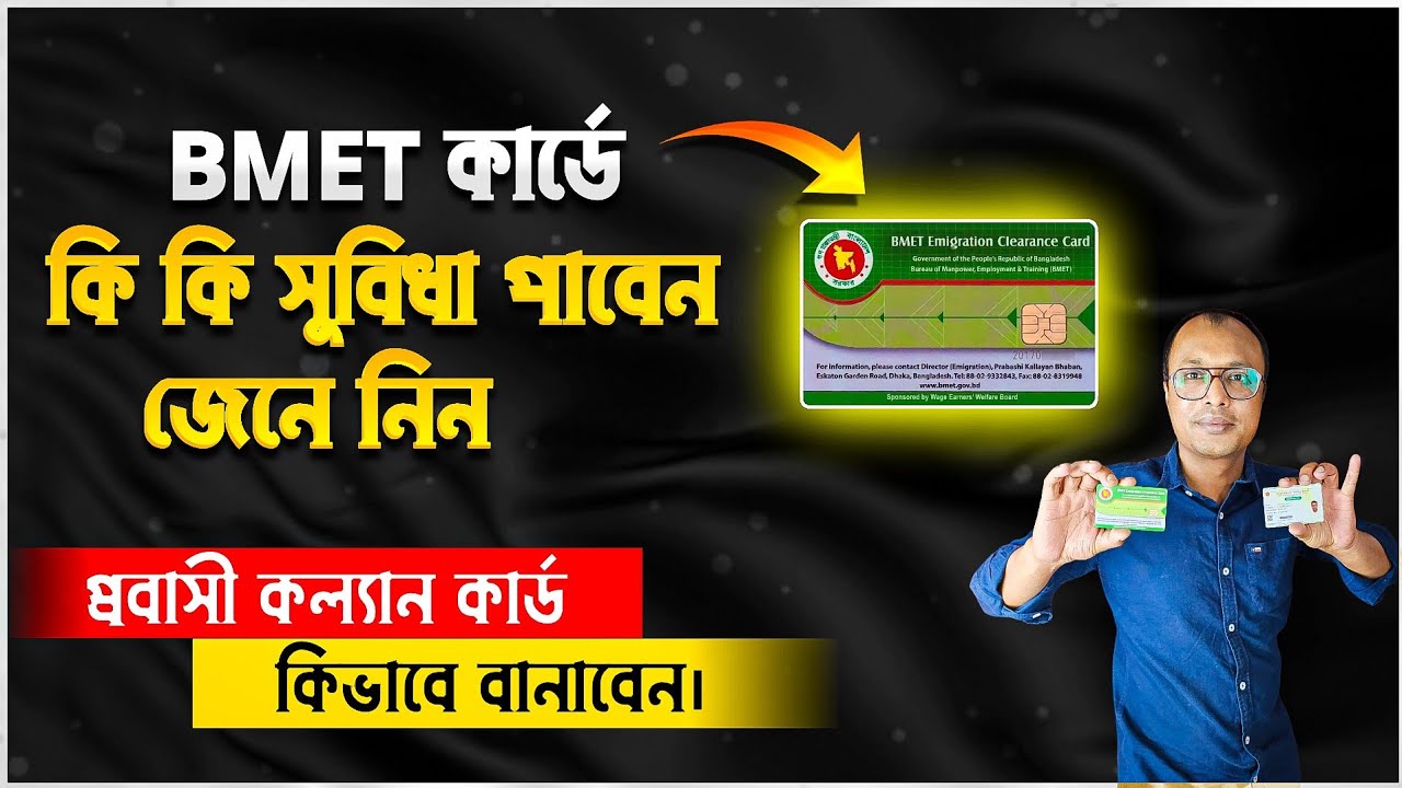 আসল খবর" BMET কার্ড থাকলে কি সুবিধা" প্রবাসী কল্যান কার্ড.bmet news ...