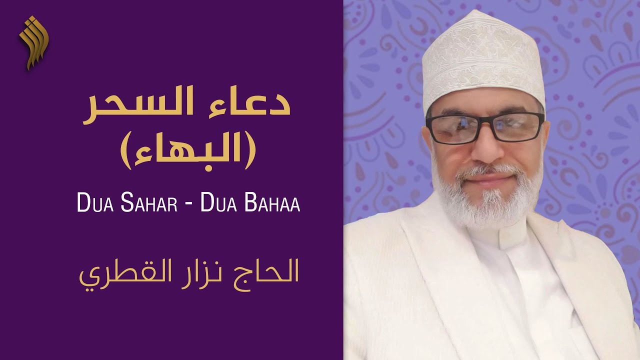 دعاء السحر - دعاء البهاء - Dua Bahaa - نزار القطري - Nazar Al Qatari ...