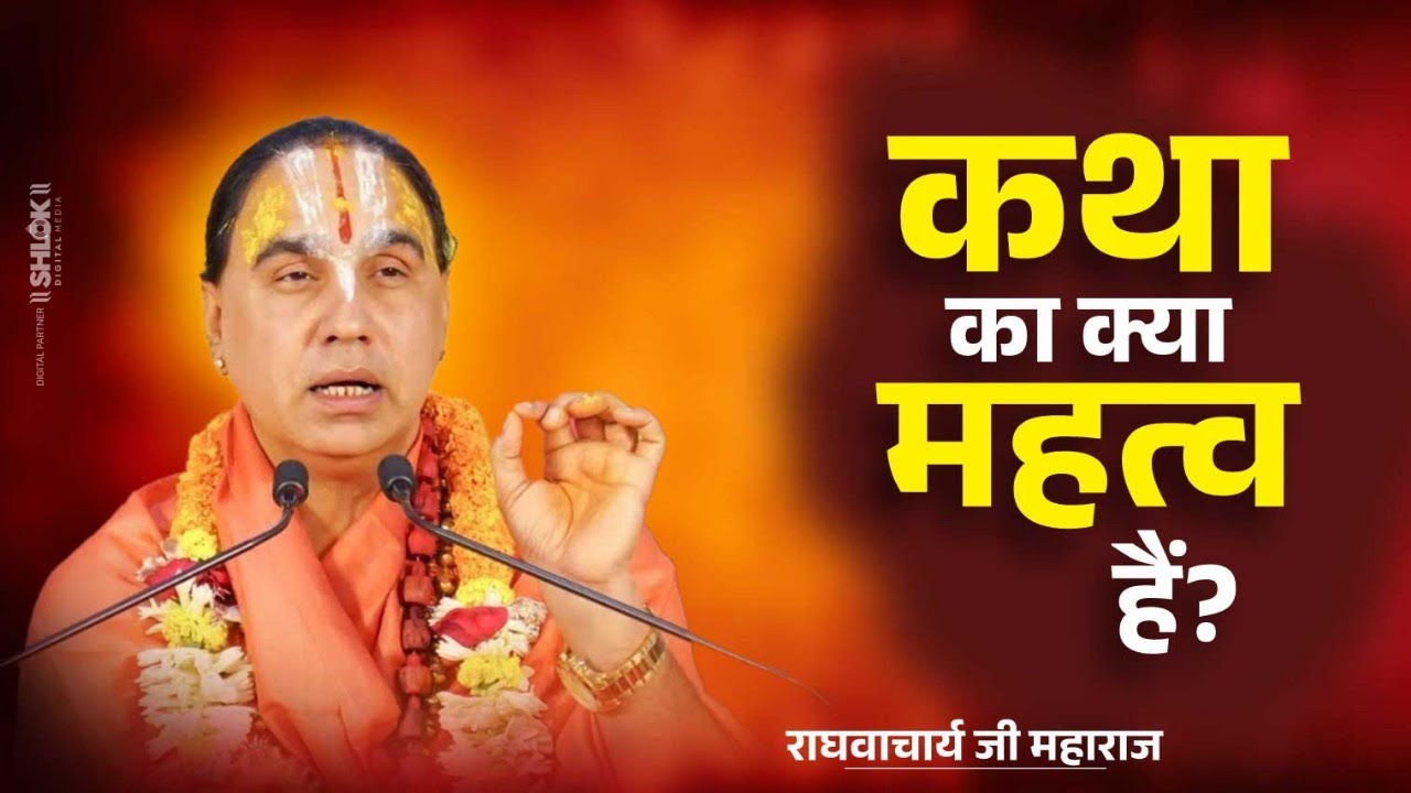 Katha Ka Kya Mahatva Hai By Swami katha-ka-kya-mahatva-hai-by-swami