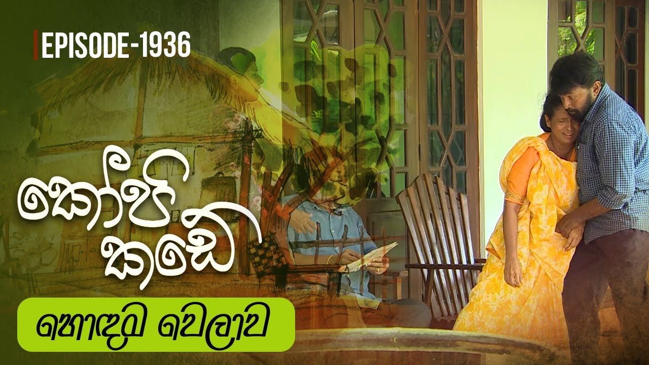 Kopi Kade | හොඳම වෙලාව | Episode 1936 - (2023-06-25) | ITN - YouTube