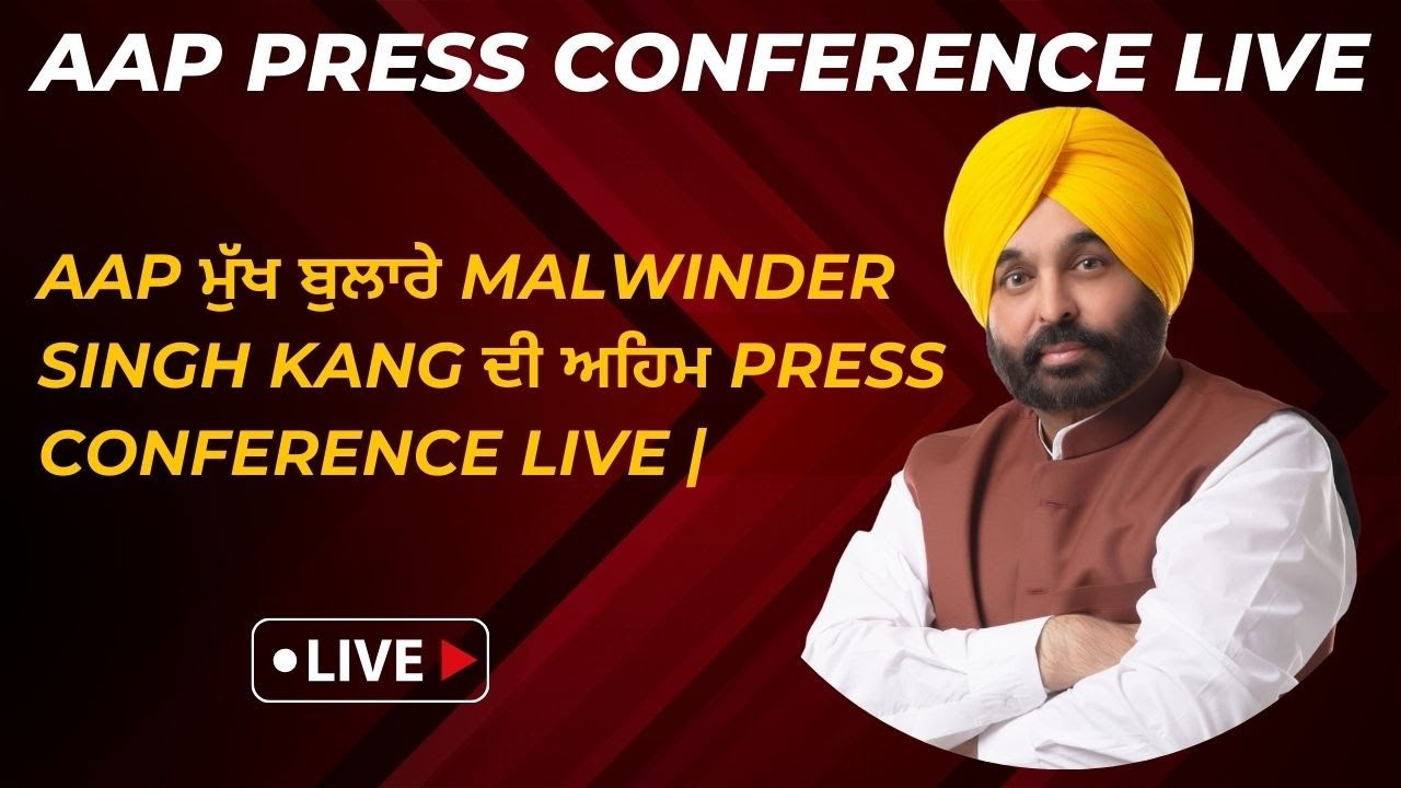 AAP ਮੁੱਖ ਬੁਲਾਰੇ Malwinder Singh Kang ਦੀ ਅਹਿਮ Press Conference Live ...