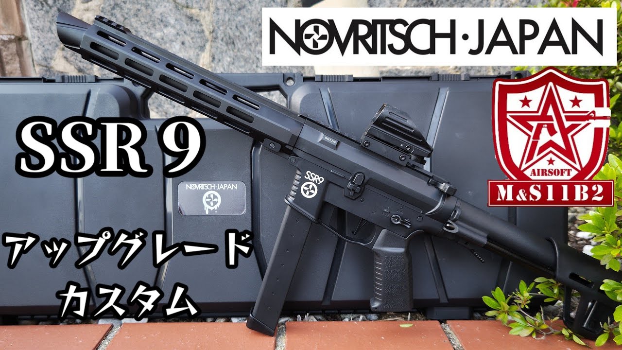 【紹介】＃NOVRITSCH SSR9 アップグレードカスタムこれは化け物！！！ - YouTube