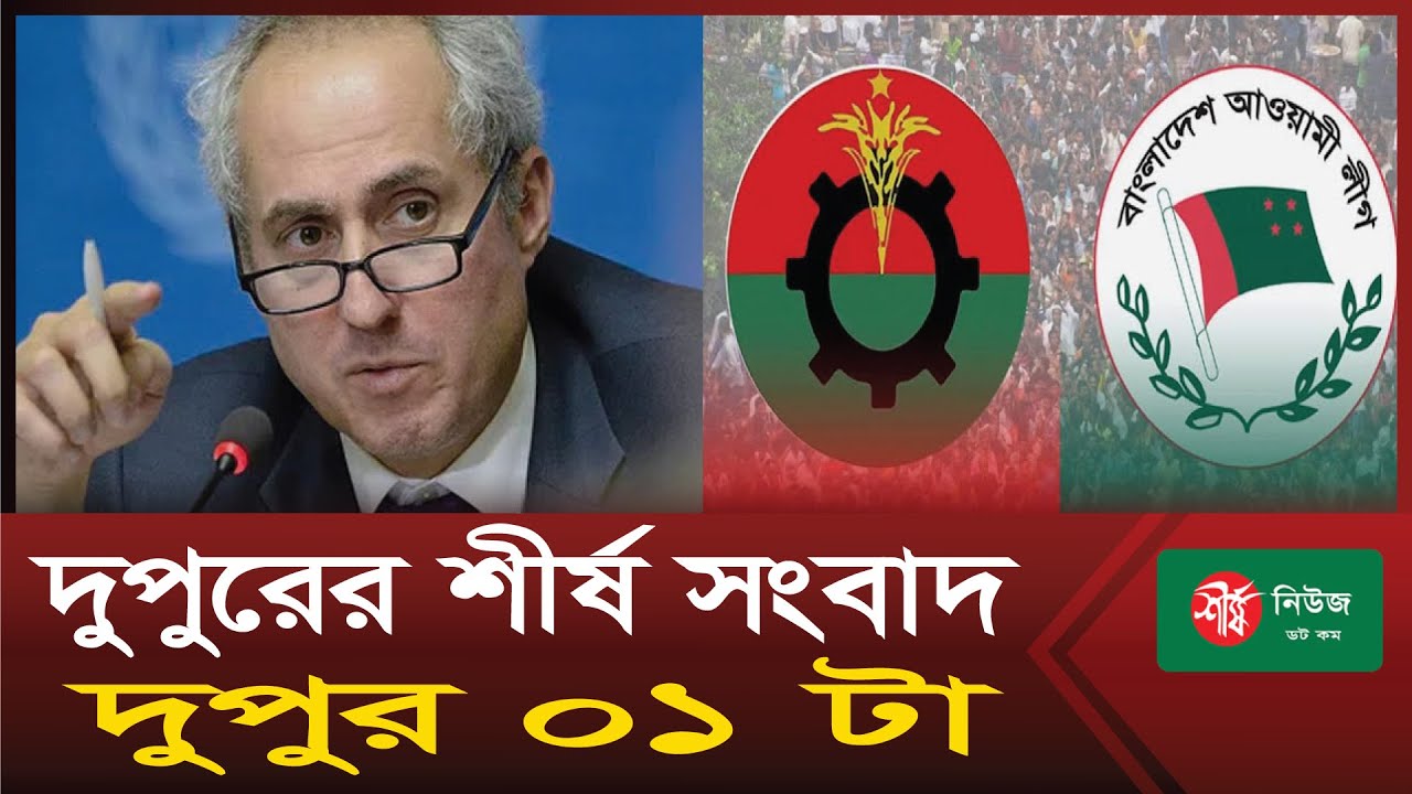 দুপুরের শীর্ষ সংবাদ | দুপুর ০১ টা | Sheersha News Bulletin 01 PM | ০৪ ...