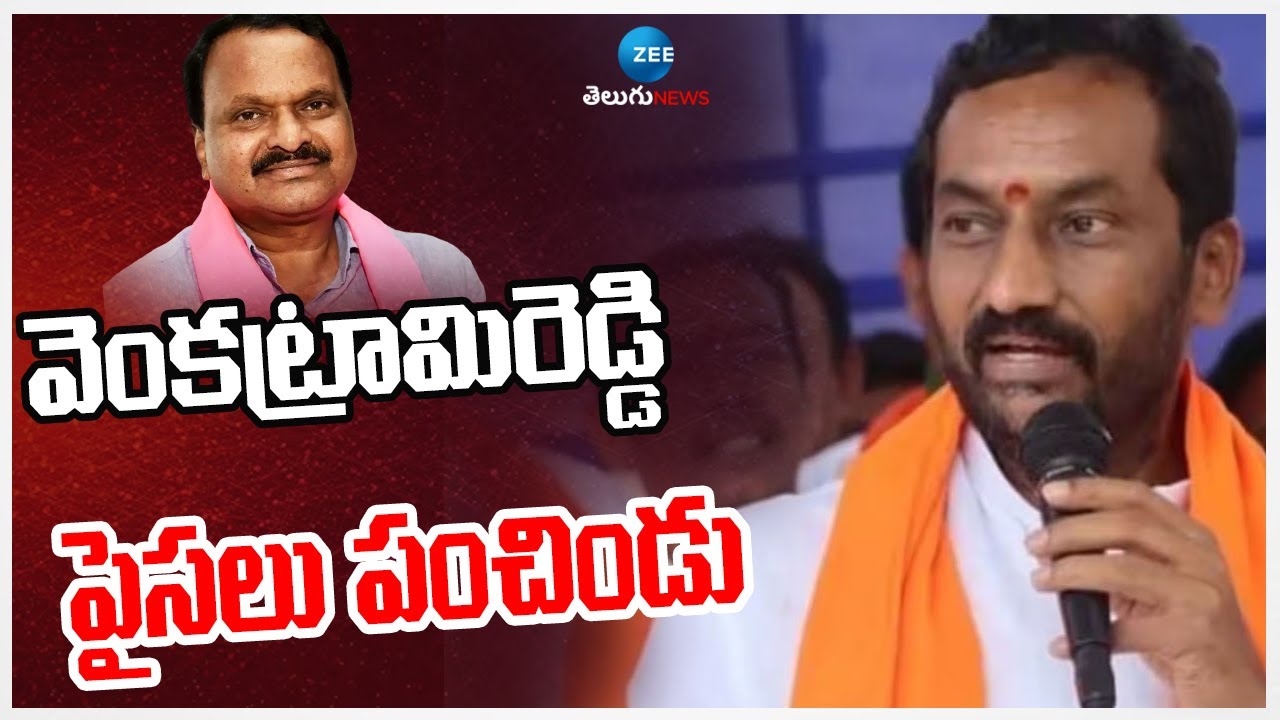 Raghunandan Rao Complaint On Venkat Rami Reddy | వెంకట్రామిరెడ్డి పైసలు ...