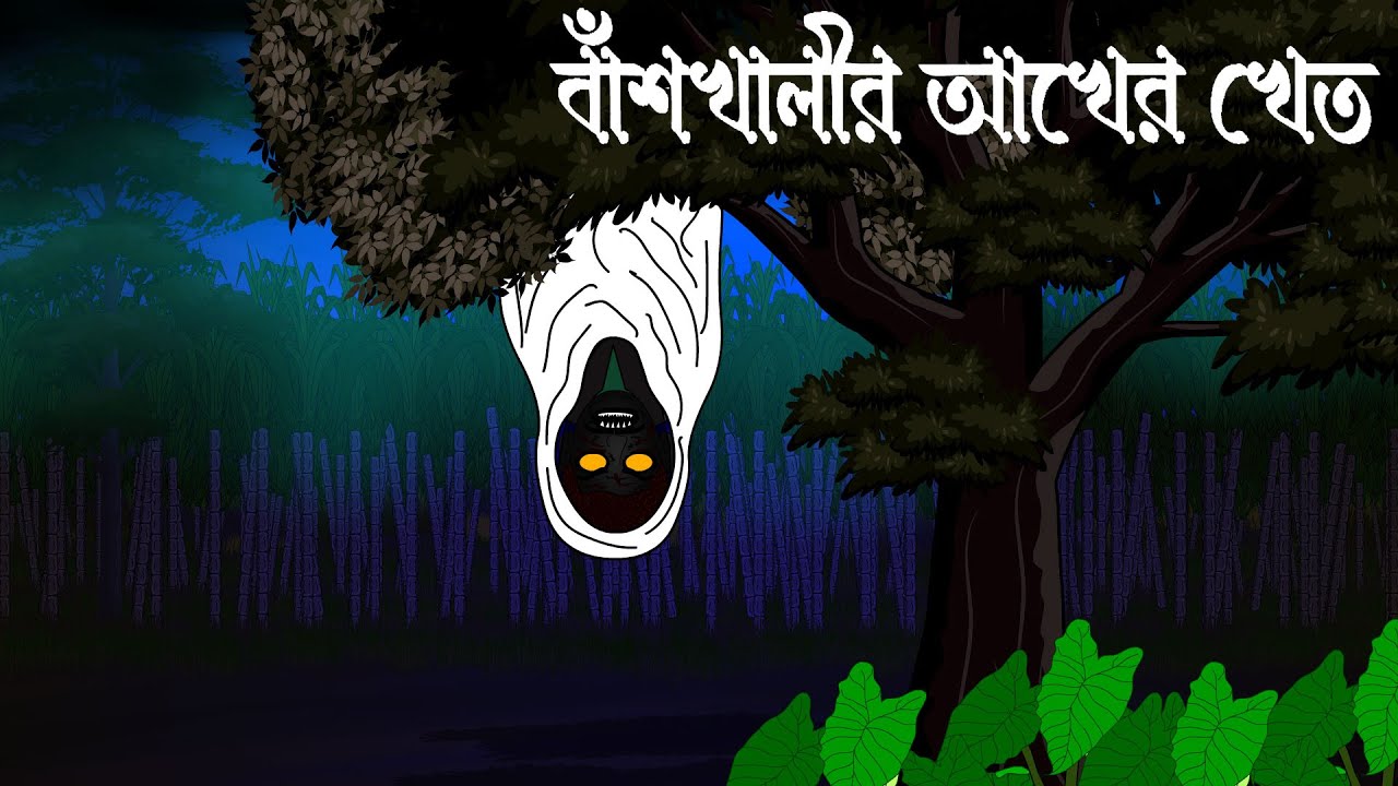 Bashkhalir Akher Khet || Bhuter Golpo || Bhuter Cartoon || Bangla ...