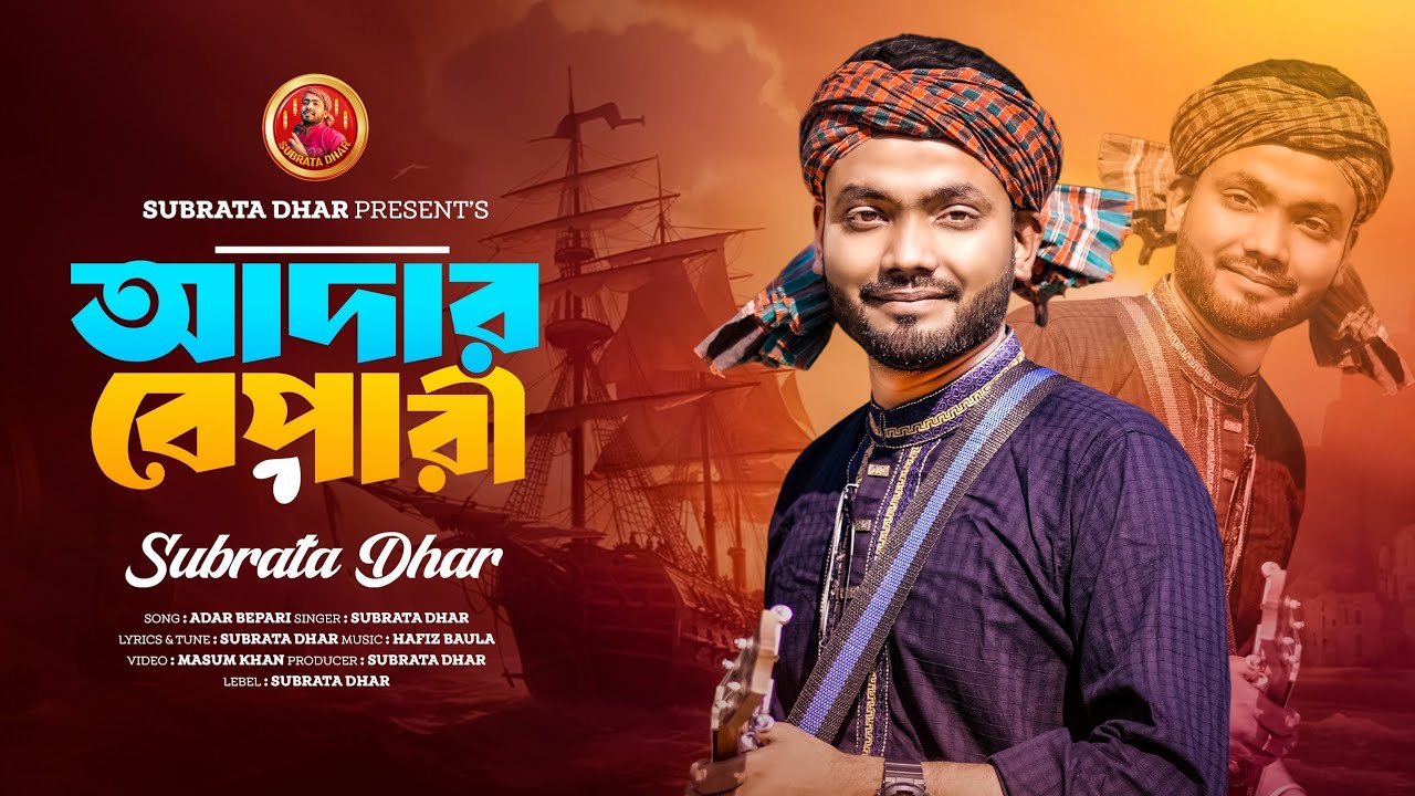 আদার বেপারী🔥সুব্রত ধর🔥Adar bepari by Subrata Dhar🔥চট্টগ্রামের আঞ্চলিক ...