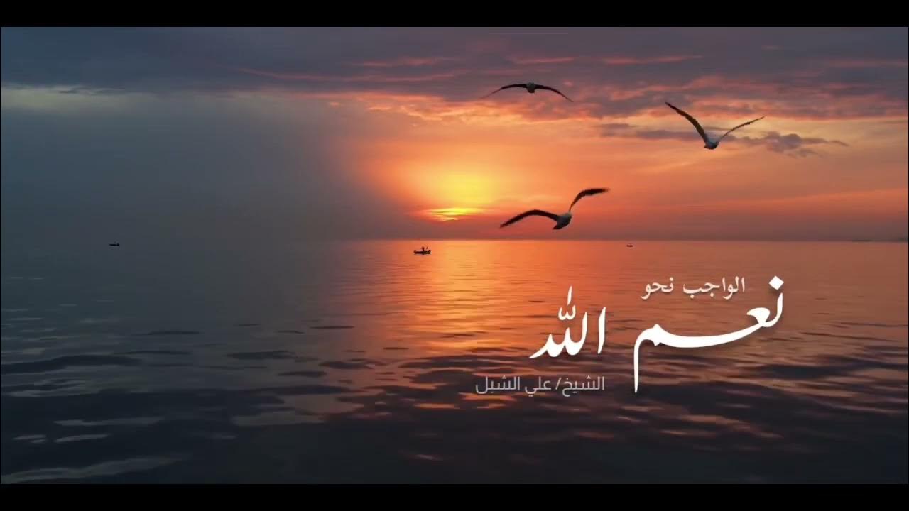وإِذْ تَأَذَّنَ ربُّكُمْ لئِنْ شَكَرْتُمْ لَأَزِيدَنَّكُمْ ولَئِنْ
