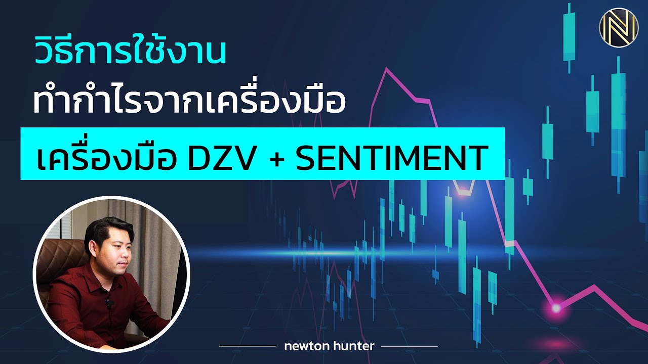 วิธีการใช้งาน ทำกำไรจากเครื่องมือ DZV + SENTIMENT - YouTube