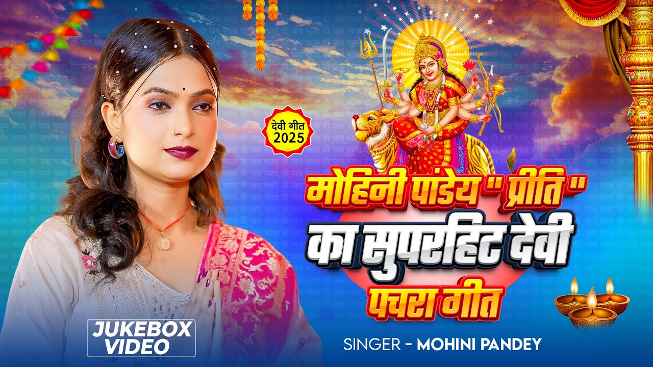 #देवी_गीत | Mohini Pandey Priti | सुपरहिट देवी पचरा गीत (Video Jukebox ...