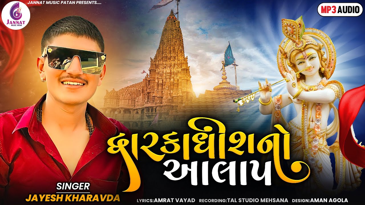 દ્વારકાધીશ નો આલાપ || Dwarkadhish No Aalap || Jayesh Kharavda New Song ...