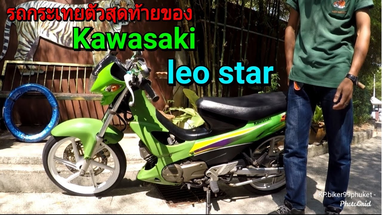 รีวิว Kawasaki Leo star 120 cc รถกระเทยสวิงอาร์มหลังดามล่างจากโรงงาน ...