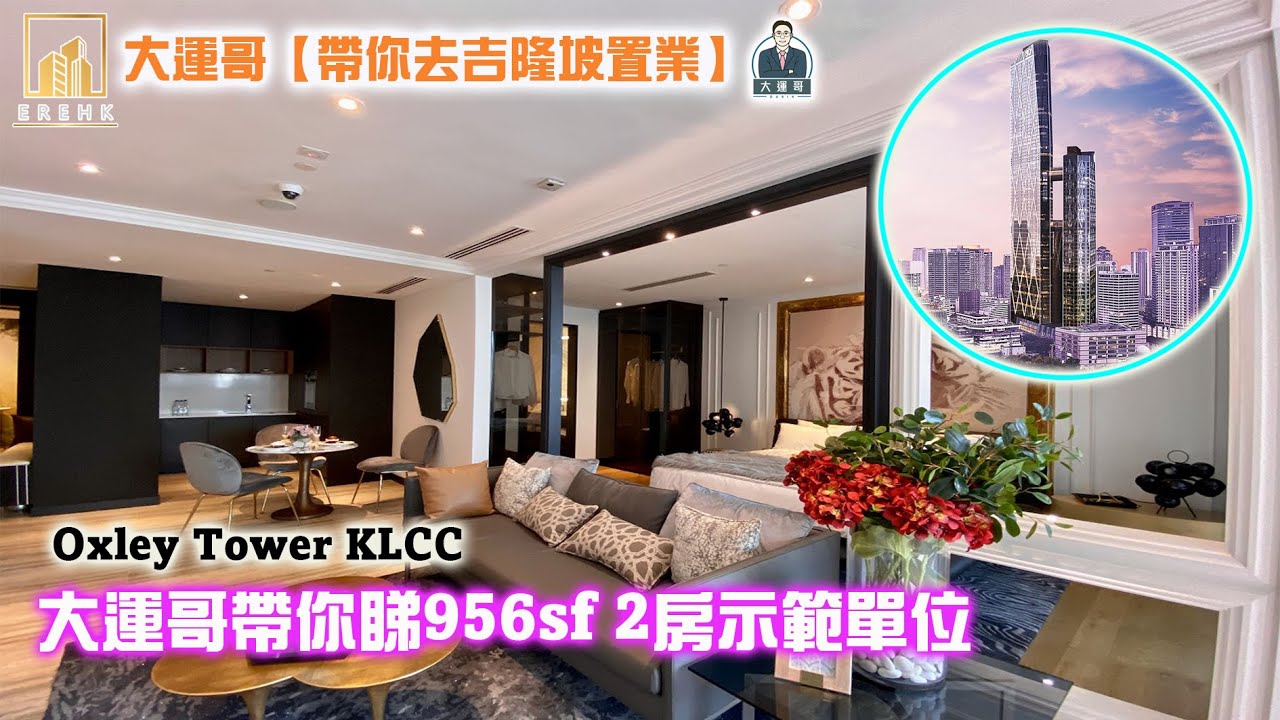 Oxley Tower KLCC-【EREHK】【大運哥帶你去吉隆坡置業】- 大運哥帶你去睇956sf 2房示範單位 - YouTube