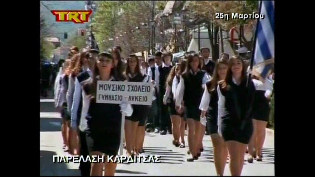 Παρέλαση 25 Μαρτίου 2014 - Μουσικό Σχολείο Καρδίτσας - YouTube