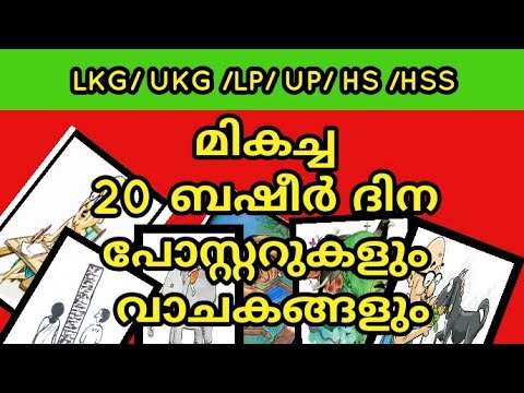Basheer day20 posters2021/ 20ബഷീർ ദിന പോസ്റ്ററുകൾ/basheer dina poster ...