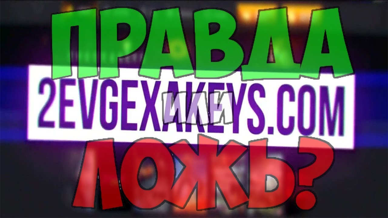 Правдивая реклама о EVGEXAKEYS(ЕВГЕХА НЕ ОБИЖАЙСЯ) - YouTube