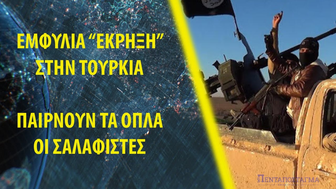 Εμφύλια "έκρηξη" στην Τουρκία: Παίρνουν τα όπλα οι Σαλαφιστές - YouTube