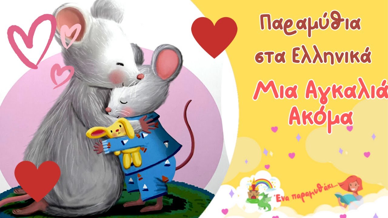 Μια Αγκαλιά Ακόμα 🤗🐭🛏️| Παιδικά Παραμύθια Στα Ελληνικά | Αφήγηση ...