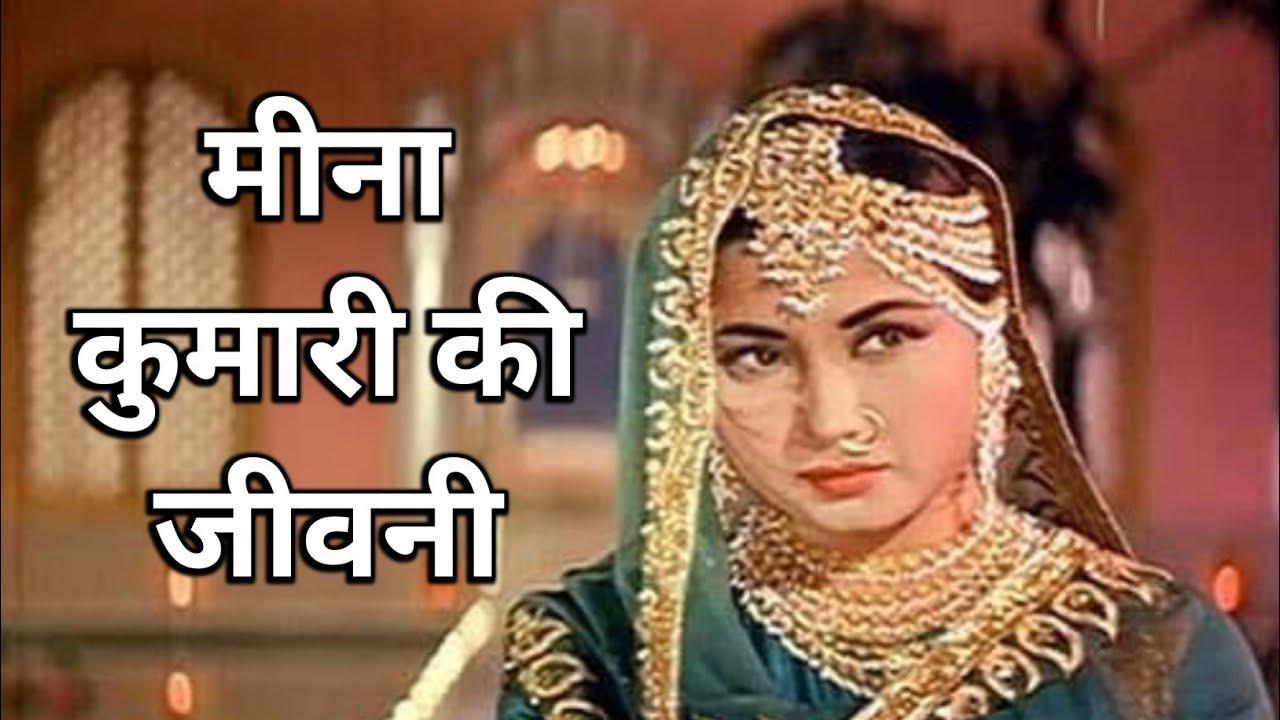 अभिनेत्री मीना कुमारी का जीवनी I Biography of actors Meena Kumari - YouTube