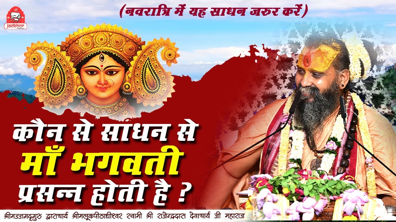 || माँ भगवती कौन से साधन से प्रसन्न होती है ? || Shri Rajendra das ji ...
