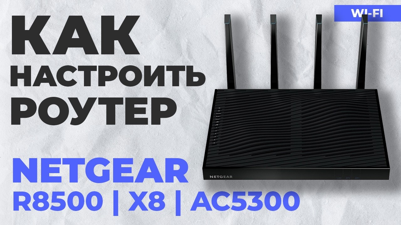 Как настроить роутер NETGEAR R8500 | Как настроить роутер NETGEAR ...