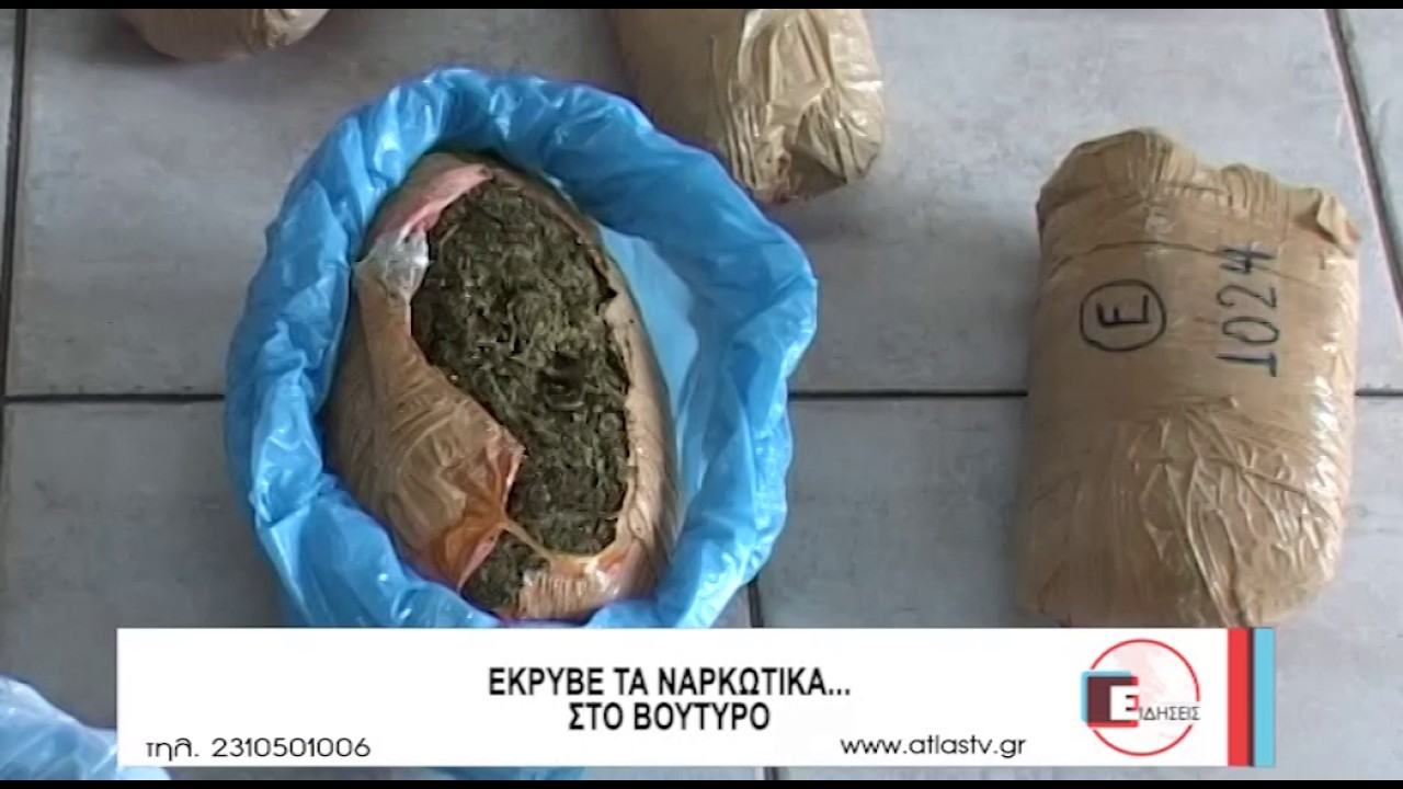ΕΚΡΥΒΕ ΝΑΡΚΩΤΙΚΑ... ΣΤΟ ΒΟΥΤΥΡΟ - YouTube