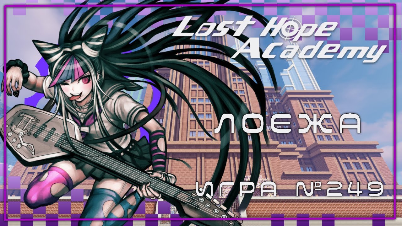 Danganronpa: Lost Hope Academy №249 - [20.07.25] - Воля к жизни - YouTube