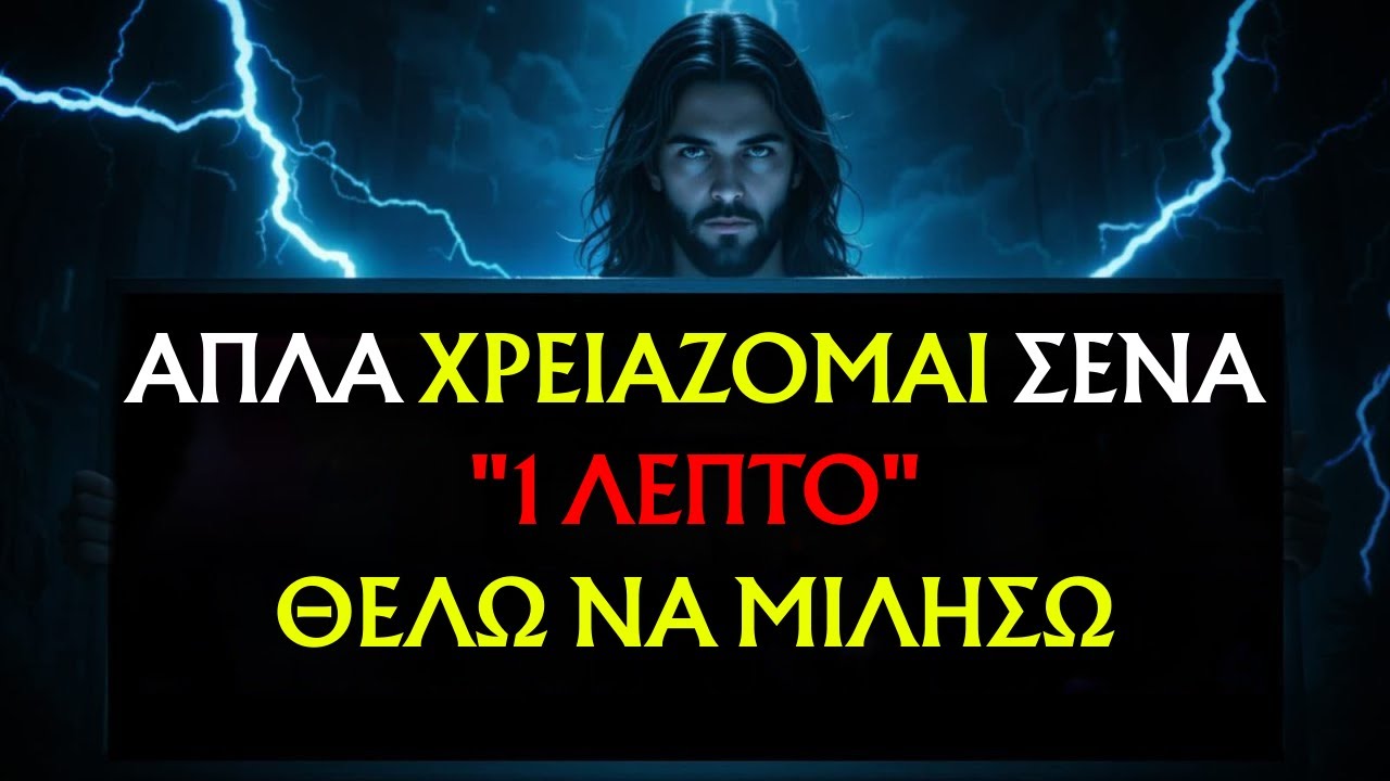 Ο Θεός Λέει: "ΧΡΕΙΑΖΟΜΑΙ ΜΟΝΟ ΤΟ 1 ΛΕΠΤΟ ΣΟΥ ΓΙΑ ΝΑ ΣΟΥ ΜΙΛΗΣΩ" Μήνυμα ...