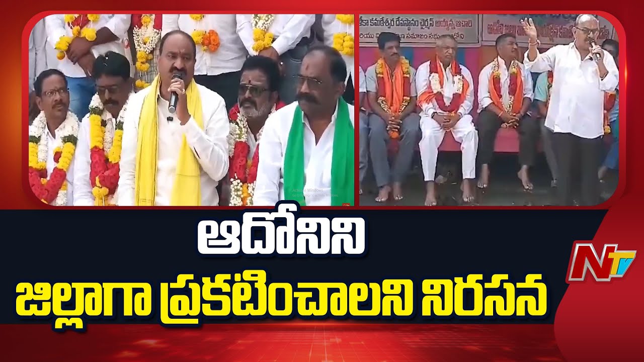 Raising Protests Demanding Declare Adoni as District | AP | CM ...