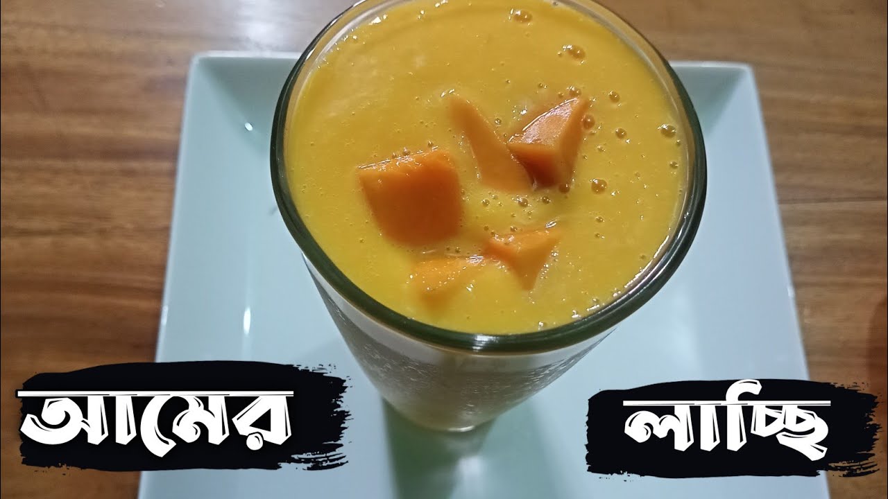 আমের লাচ্ছি | Mango Lacchi | How to make mango lacchi | Lacchi Recipe ...