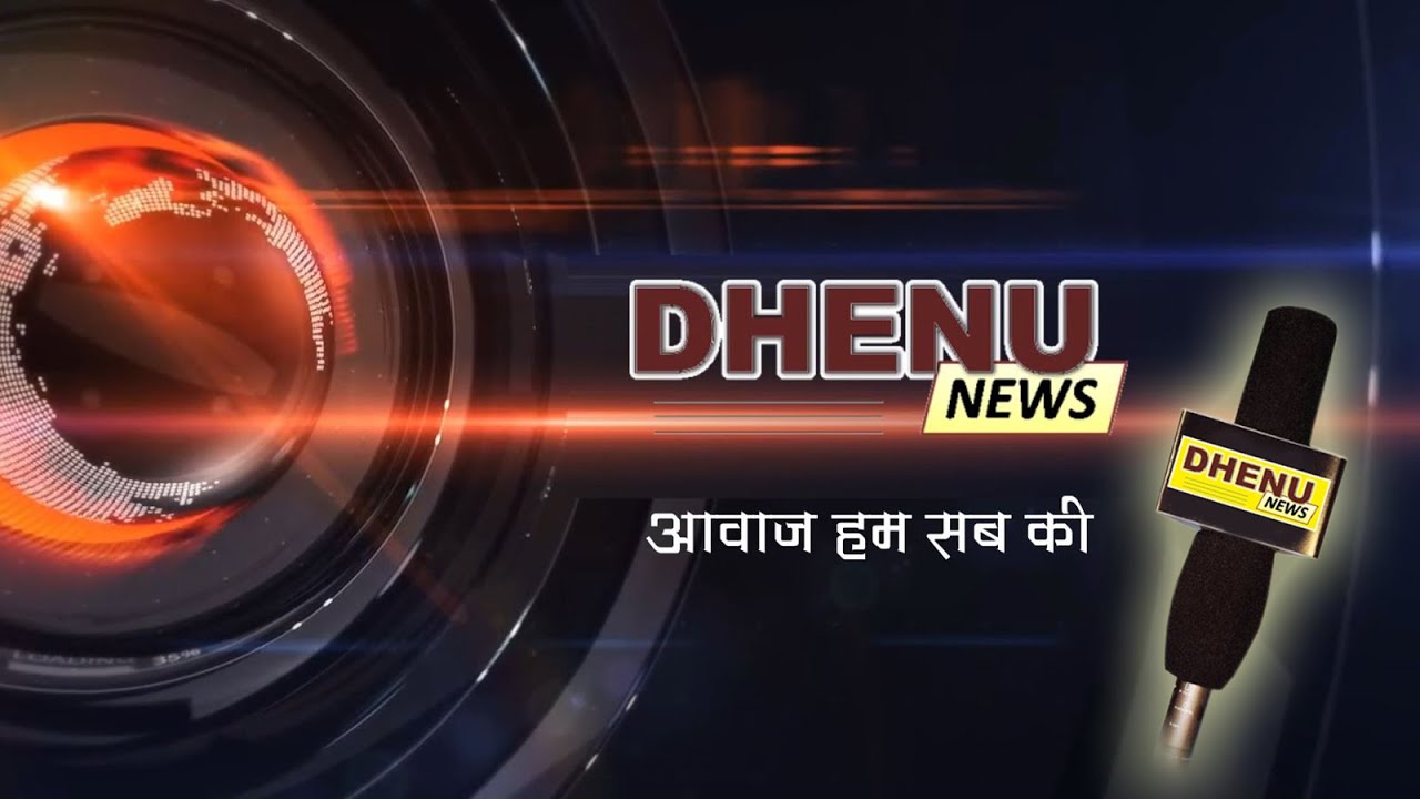 DHENU NEWS - आवाज हम सब की - YouTube