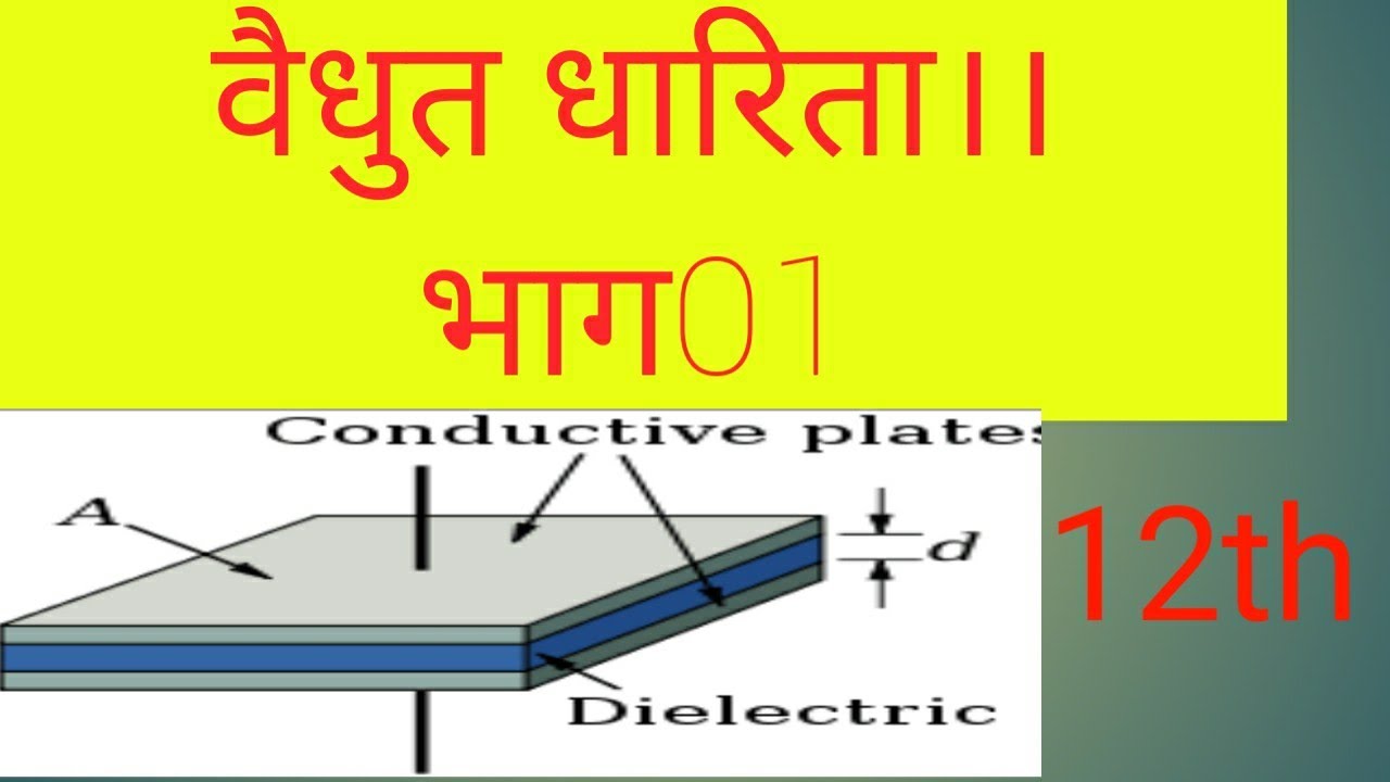 वैधुत धारिता भाग01। class 12th.Physics Solution Point - YouTube
