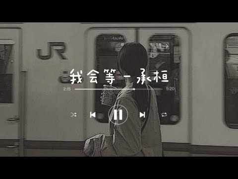 《我会等》- 承桓 (Wo Hui Deng - Cheng Huan) | chi/pin lyrics - YouTube Music