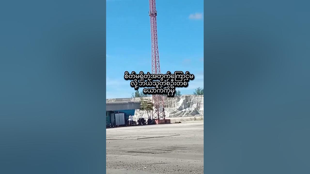 အာနာခြင်း၏ဆိုးကျို - YouTube