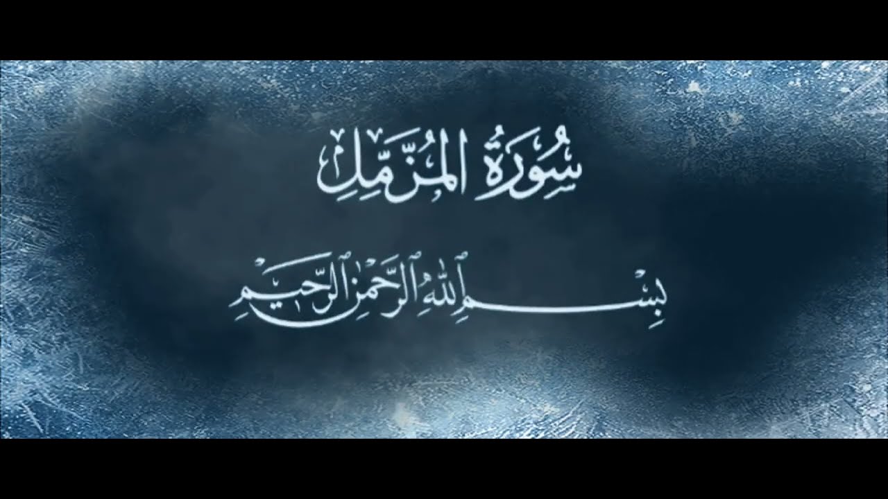 Surah Al-Muzzammil سورۃ المزمل - YouTube