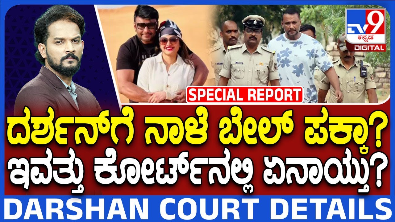 Darshan Court Details: ನಾಳೆ ದರ್ಶನ್ ಗೆ ಬೇಲ್ ಪಕ್ಕಾ? ಕೋರ್ಟ್ ನಲ್ಲಿ ವಾದ ...