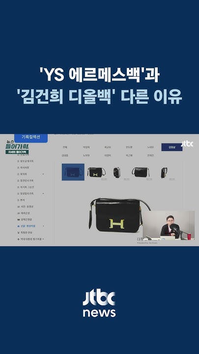 ’YS 에르메스백'과 '김건희 디올백' 다른 이유 #JTBC #Shorts - YouTube