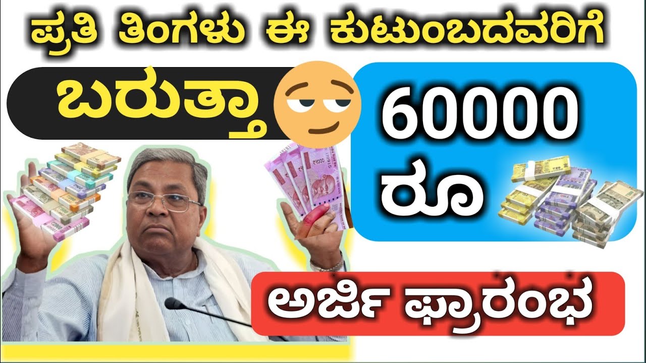 60000 ರೂ 👈 ಪ್ರತಿ ಕುಟುಂಬಕ್ಕೂ ಬರುತ್ತಾ ||👉 New Update 👈 || ಅರ್ಜಿ ...