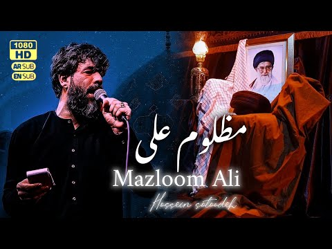 Mazloom Ali | مظلوم على | Hossein sotoodeh | Shadiporaofficial