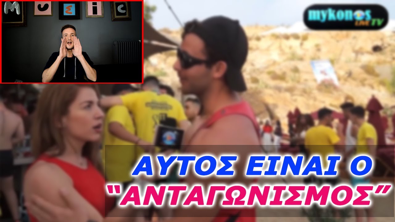 Ξέρουν οι Άντρες να Φλερτάρουν; Σχολιάζω Ρεπόρτερ που Κάνει Expose τους ...